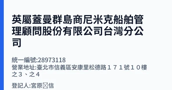 英屬蓋曼群島商尼米克船舶管理顧問股份有限公司台灣分公司的照片-統編 28973118(臺北市) 公司登記資料與營業項目詳細圖表