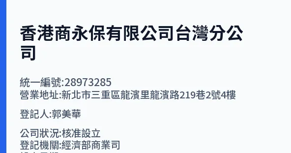 香港商永保有限公司台灣分公司的照片-統編 28973285(新北市) 公司登記資料與營業項目詳細圖表