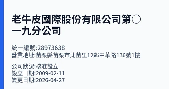 老牛皮國際股份有限公司第○一九分公司的照片-統編 28973638(苗栗縣) 公司登記資料與營業項目詳細圖表
