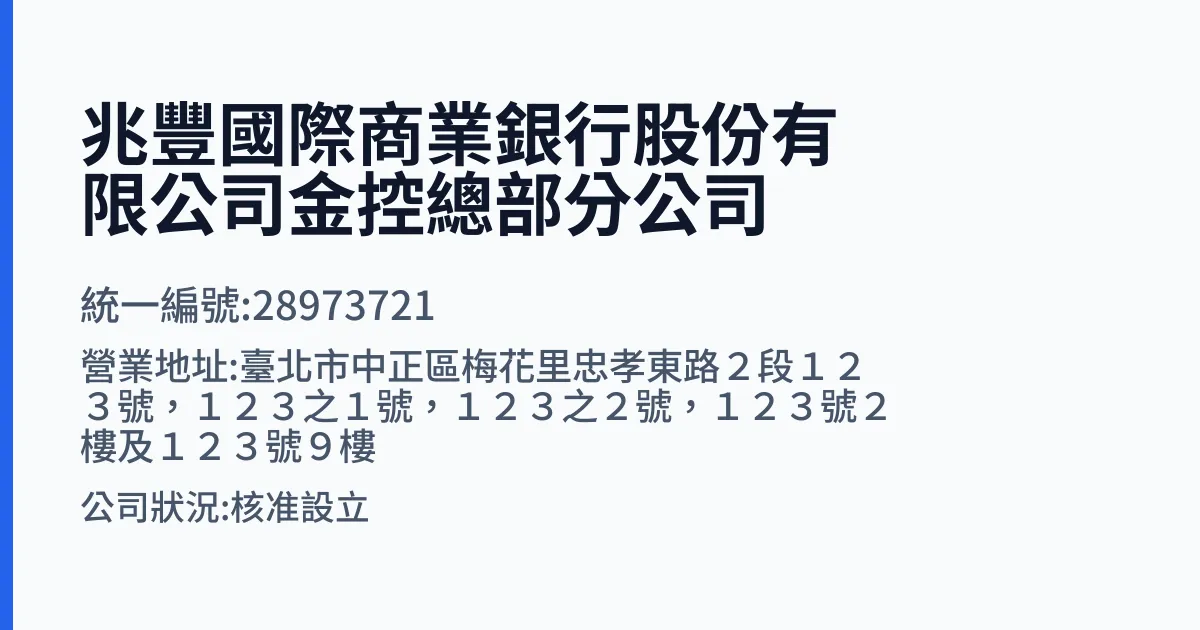 兆豐國際商業銀行股份有限公司金控總部分公司 - 統編 28973721(臺北市) 公司登記資料與營業項目詳細圖表