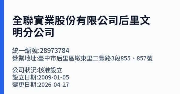 全聯實業股份有限公司后里文明分公司的照片-統編 28973784(臺中市) 公司登記資料與營業項目詳細圖表