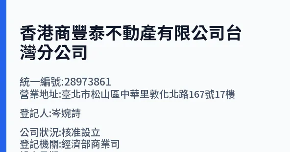 香港商豐泰不動產有限公司台灣分公司的照片-統編 28973861(臺北市) 公司登記資料與營業項目詳細圖表