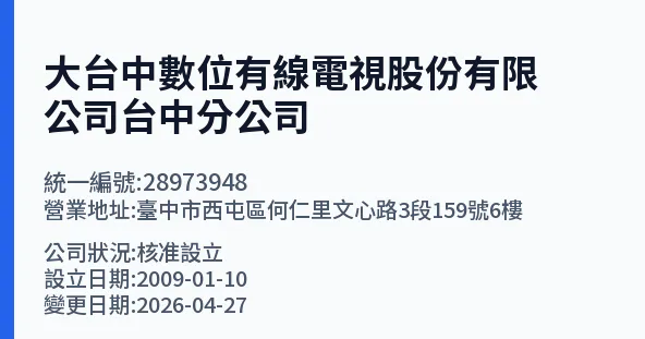 大台中數位有線電視股份有限公司台中分公司的照片-統編 28973948(臺中市) 公司登記資料與營業項目詳細圖表