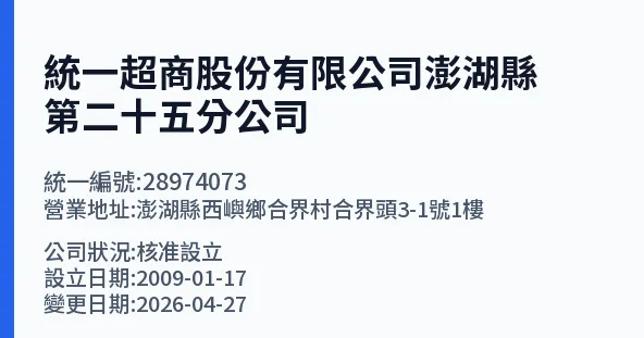 統一超商股份有限公司澎湖縣第二十五分公司的照片-統編 28974073(澎湖縣) 公司登記資料與營業項目詳細圖表