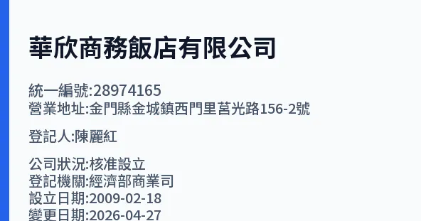 華欣商務飯店有限公司的照片-統編 28974165(金門縣) 公司登記資料與營業項目詳細圖表