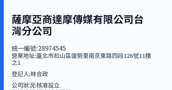薩摩亞商達摩傳媒有限公司台灣分公司的照片-統編 28974545(臺北市) 公司登記資料與營業項目詳細圖表