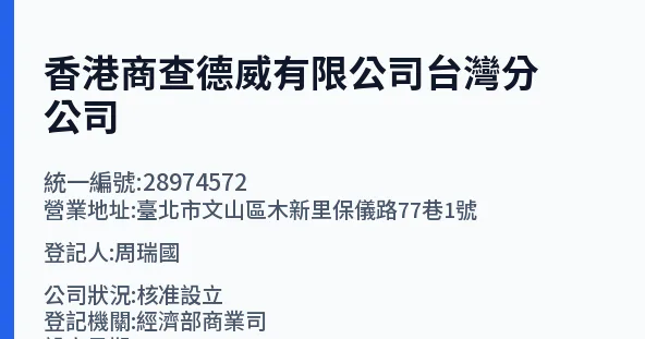 香港商查德威有限公司台灣分公司的照片-統編 28974572(臺北市) 公司登記資料與營業項目詳細圖表