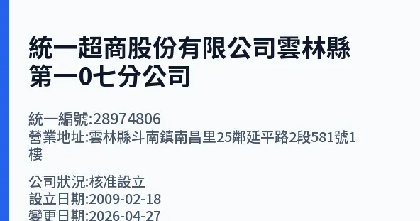 統一超商股份有限公司雲林縣第一0七分公司的照片-統編 28974806(雲林縣) 公司登記資料與營業項目詳細圖表