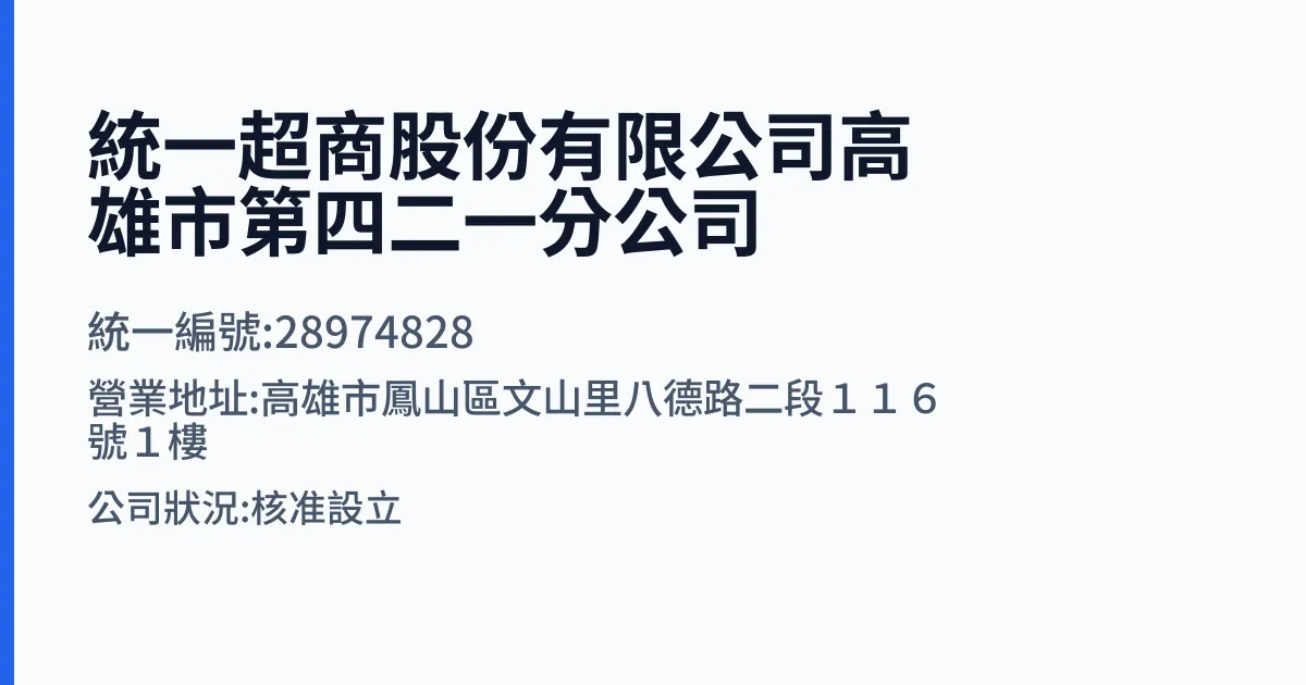 統一超商股份有限公司高雄市第四二一分公司 - 統編 28974828（高雄市） 公司登記資料與營業項目詳細圖表
