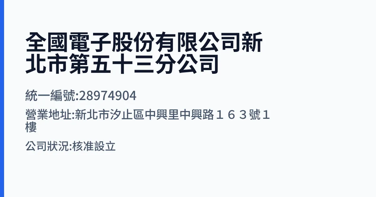 全國電子股份有限公司新北市第五十三分公司 - 統編 28974904(新北市) 公司登記資料與營業項目詳細圖表