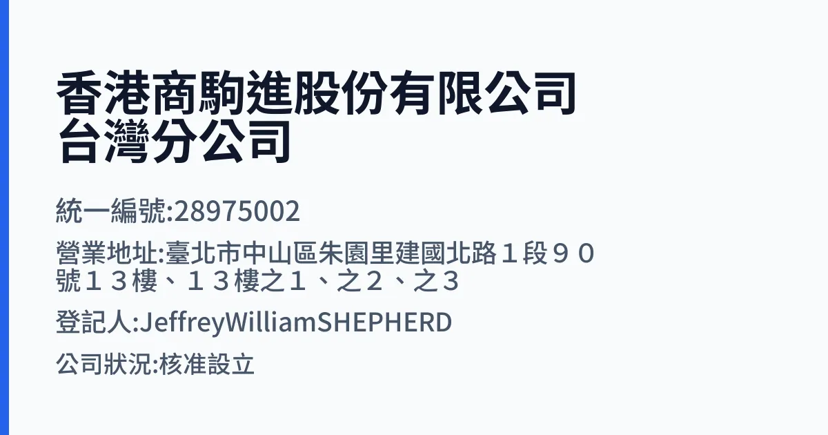 香港商駒進股份有限公司台灣分公司 - 統編 28975002(臺北市) 公司登記資料與營業項目詳細圖表