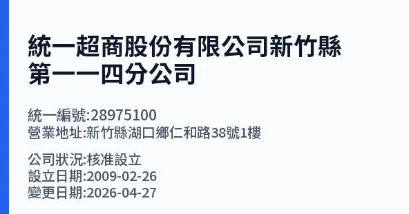 統一超商股份有限公司新竹縣第一一四分公司的照片-統編 28975100(新竹縣) 公司登記資料與營業項目詳細圖表