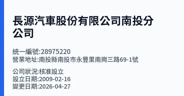 長源汽車股份有限公司南投分公司的照片-統編 28975220(南投縣) 公司登記資料與營業項目詳細圖表