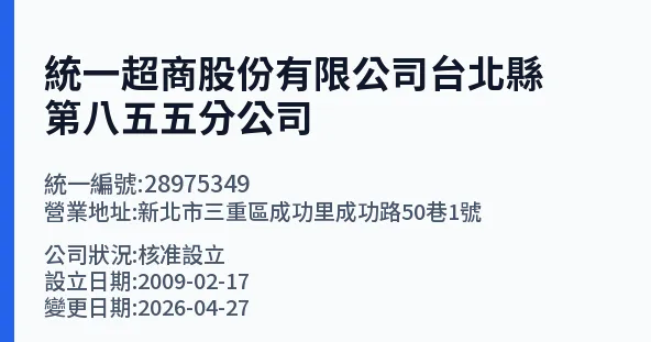 統一超商股份有限公司台北縣第八五五分公司的照片-統編 28975349(新北市) 公司登記資料與營業項目詳細圖表