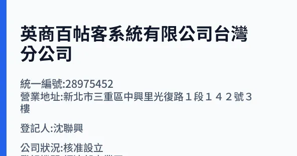 英商百帖客系統有限公司台灣分公司的照片-統編 28975452(新北市) 公司登記資料與營業項目詳細圖表