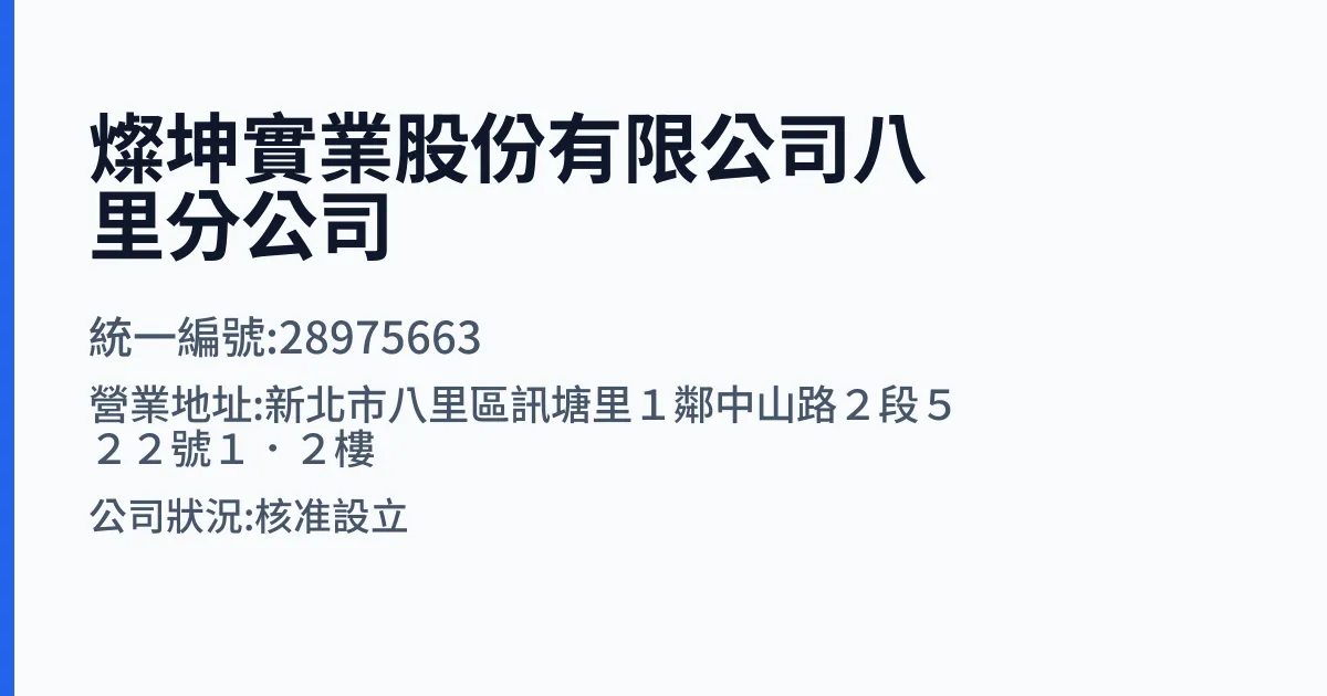 燦坤實業股份有限公司八里分公司 - 統編 28975663(新北市) 公司登記資料與營業項目詳細圖表