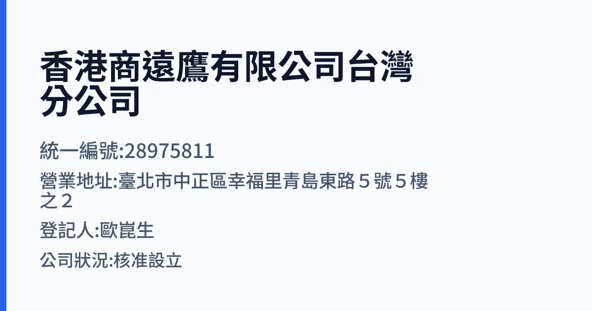 香港商遠鷹有限公司台灣分公司 - 統編 28975811(臺北市) 公司登記資料與營業項目詳細圖表