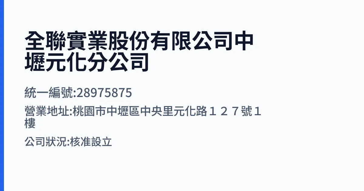 全聯實業股份有限公司中壢元化分公司 - 統編 28975875（桃園市） 公司登記資料與營業項目詳細圖表