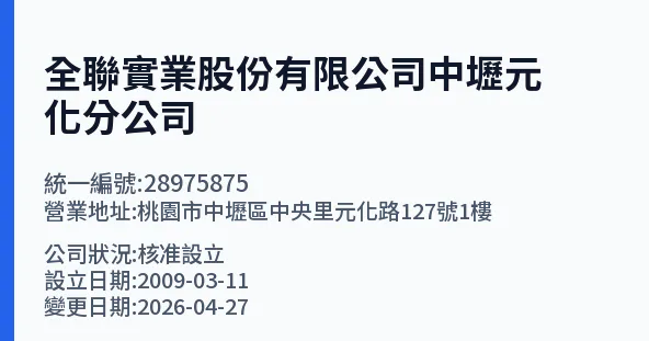 全聯實業股份有限公司中壢元化分公司的照片-統編 28975875(桃園市) 公司登記資料與營業項目詳細圖表