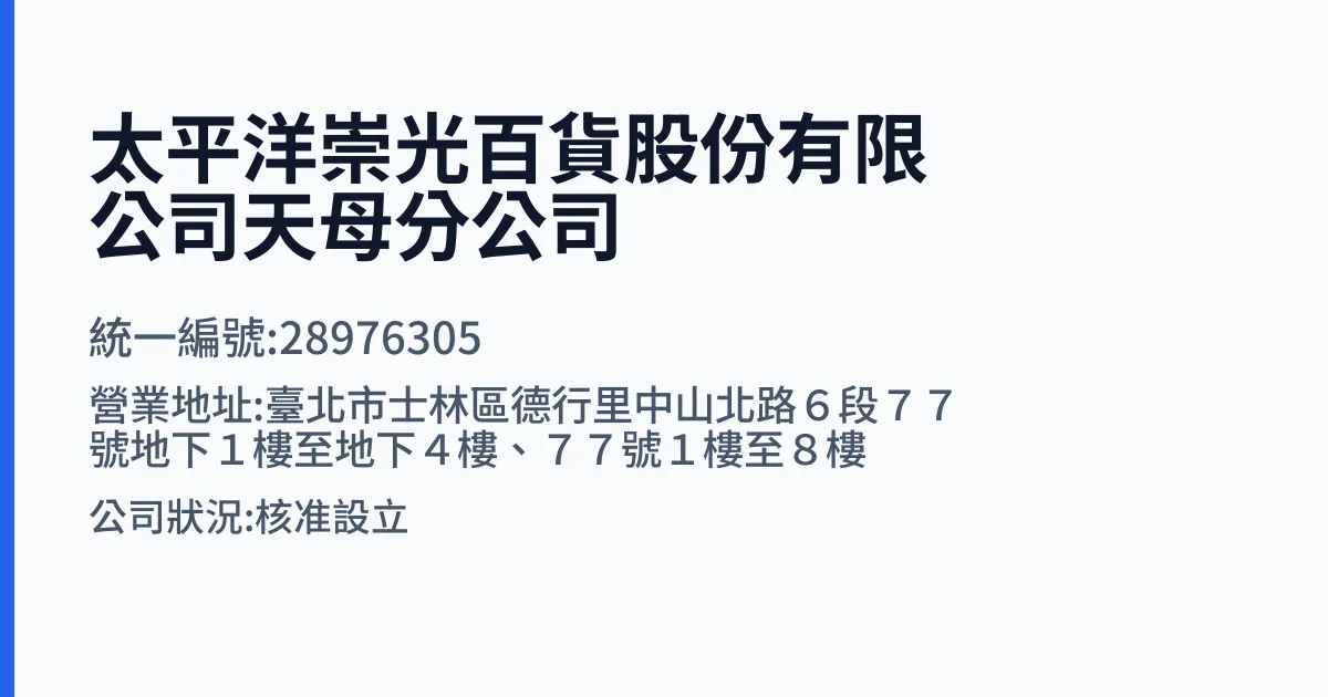 太平洋崇光百貨股份有限公司天母分公司 - 統編 28976305(臺北市) 公司登記資料與營業項目詳細圖表