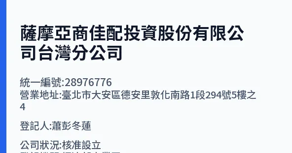 薩摩亞商佳配投資股份有限公司台灣分公司的照片-統編 28976776(臺北市) 公司登記資料與營業項目詳細圖表