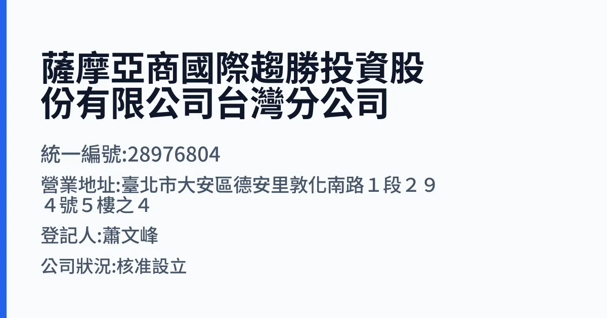 薩摩亞商國際趨勝投資股份有限公司台灣分公司 - 統編 28976804(臺北市) 公司登記資料與營業項目詳細圖表