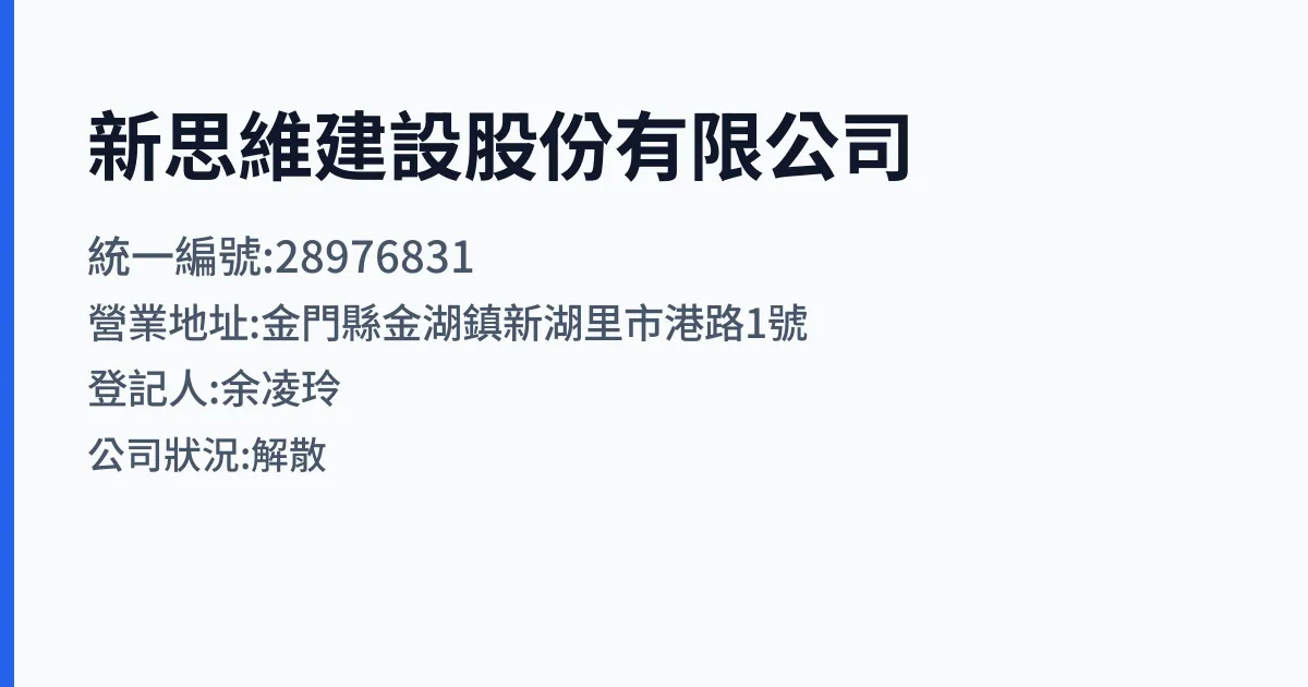 新思維建設股份有限公司 - 統編 28976831(金門縣) 公司登記資料與營業項目詳細圖表