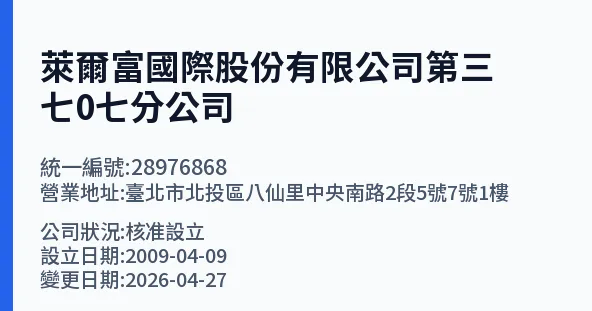 萊爾富國際股份有限公司第三七0七分公司的照片-統編 28976868(臺北市) 公司登記資料與營業項目詳細圖表