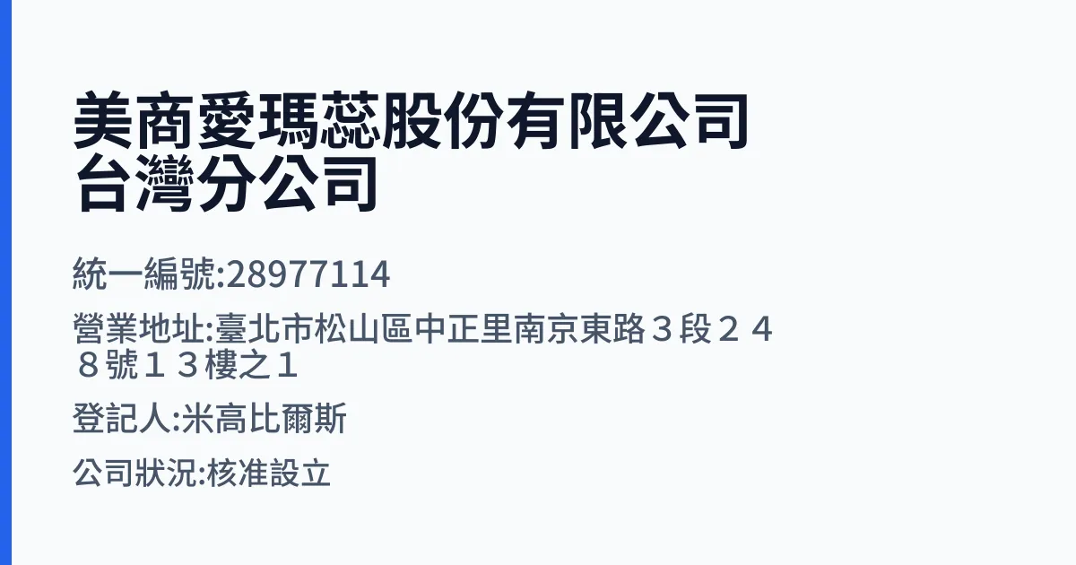 美商愛瑪蕊股份有限公司台灣分公司 - 統編 28977114(臺北市) 公司登記資料與營業項目詳細圖表