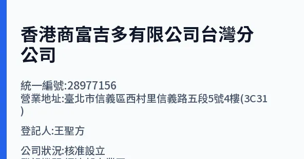 香港商富吉多有限公司台灣分公司的照片-統編 28977156(臺北市) 公司登記資料與營業項目詳細圖表