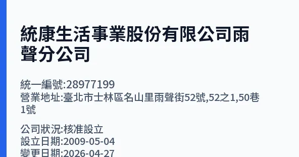 統康生活事業股份有限公司雨聲分公司的照片-統編 28977199(臺北市) 公司登記資料與營業項目詳細圖表