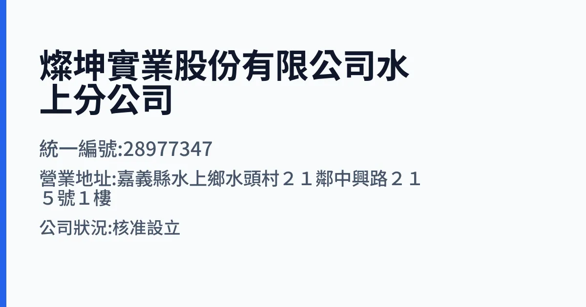 燦坤實業股份有限公司水上分公司 - 統編 28977347(嘉義縣) 公司登記資料與營業項目詳細圖表