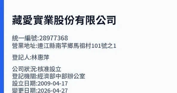 藏愛實業股份有限公司的照片-統編 28977368(連江縣) 公司登記資料與營業項目詳細圖表