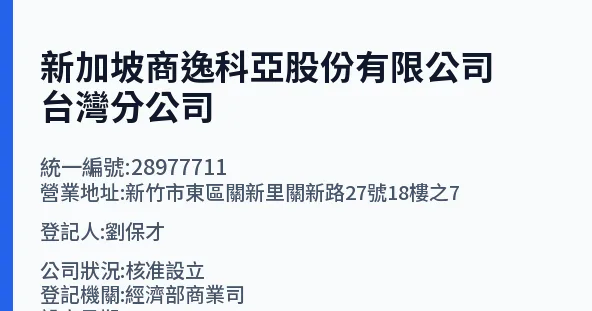 新加坡商逸科亞股份有限公司台灣分公司的照片-統編 28977711(新竹市) 公司登記資料與營業項目詳細圖表