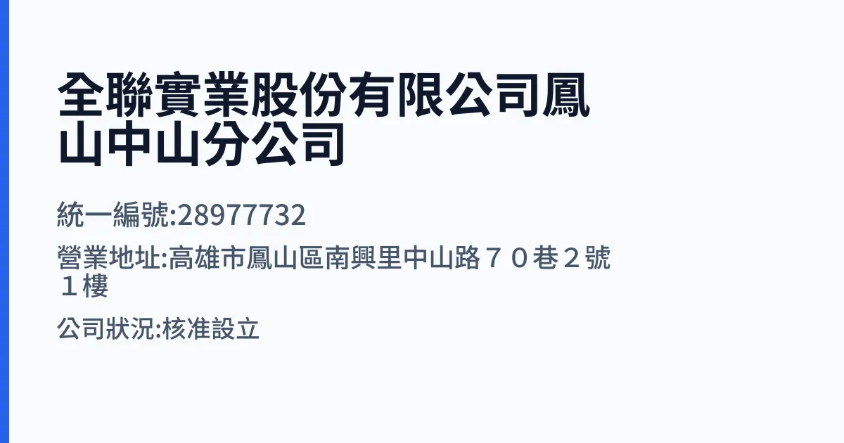 全聯實業股份有限公司鳳山中山分公司 - 統編 28977732(高雄市) 公司登記資料與營業項目詳細圖表