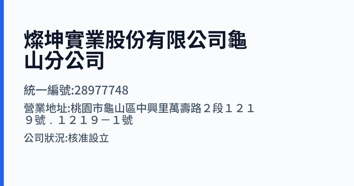 燦坤實業股份有限公司龜山分公司 - 統編 28977748(桃園市) 公司登記資料與營業項目詳細圖表