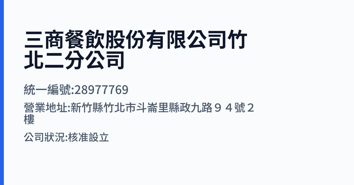 三商餐飲股份有限公司竹北二分公司 - 統編 28977769(新竹縣) 公司登記資料與營業項目詳細圖表