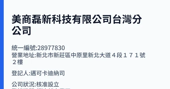 美商磊新科技有限公司台灣分公司的照片-統編 28977830(新北市) 公司登記資料與營業項目詳細圖表