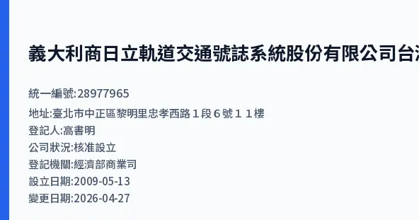 義大利商日立軌道交通號誌系統股份有限公司台灣分公司的照片-統編 28977965(臺北市) 公司登記資料與營業項目詳細圖表