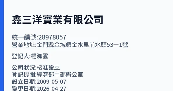 鑫三洋實業有限公司的照片-統編 28978057(金門縣) 公司登記資料與營業項目詳細圖表