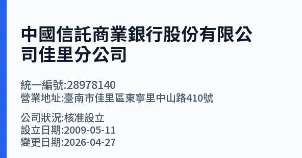 中國信託商業銀行股份有限公司佳里分公司的照片-統編 28978140(臺南市) 公司登記資料與營業項目詳細圖表