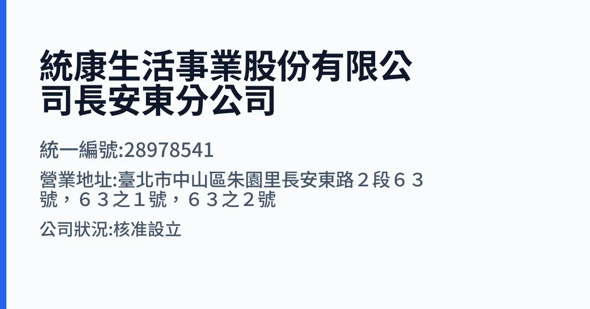 統康生活事業股份有限公司長安東分公司 - 統編 28978541(臺北市) 公司登記資料與營業項目詳細圖表