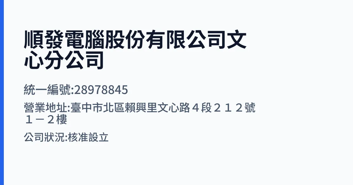 順發電腦股份有限公司文心分公司 - 統編 28978845(臺中市) 公司登記資料與營業項目詳細圖表
