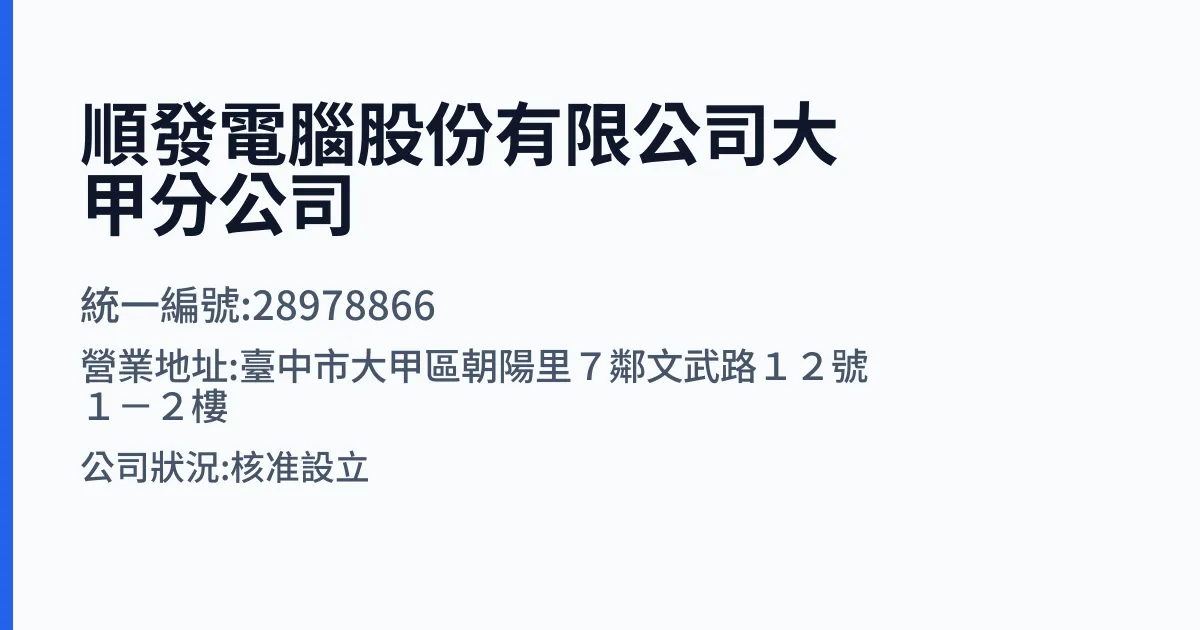 順發電腦股份有限公司大甲分公司 - 統編 28978866(臺中市) 公司登記資料與營業項目詳細圖表