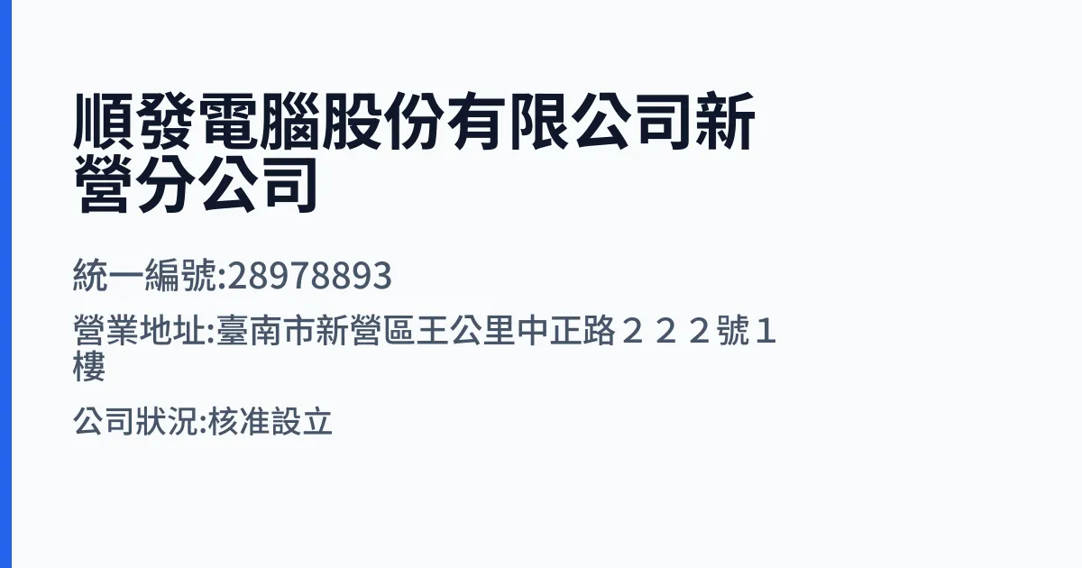 順發電腦股份有限公司新營分公司 - 統編 28978893(臺南市) 公司登記資料與營業項目詳細圖表