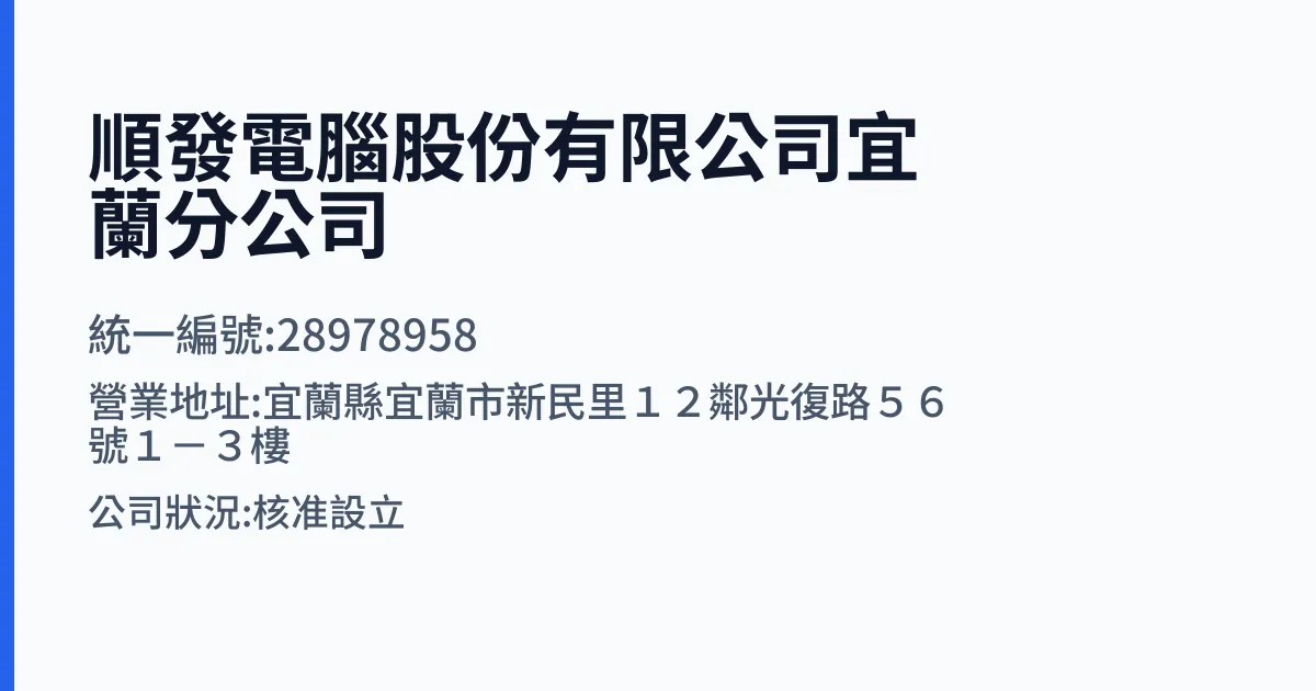 順發電腦股份有限公司宜蘭分公司 - 統編 28978958(宜蘭縣) 公司登記資料與營業項目詳細圖表