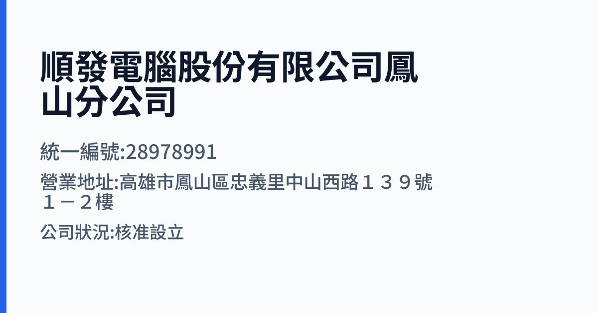 順發電腦股份有限公司鳳山分公司 - 統編 28978991(高雄市) 公司登記資料與營業項目詳細圖表