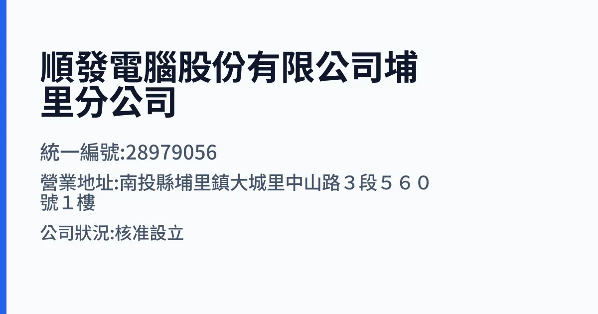 順發電腦股份有限公司埔里分公司 - 統編 28979056(南投縣) 公司登記資料與營業項目詳細圖表
