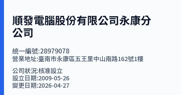 順發電腦股份有限公司永康分公司的照片-統編 28979078(臺南市) 公司登記資料與營業項目詳細圖表