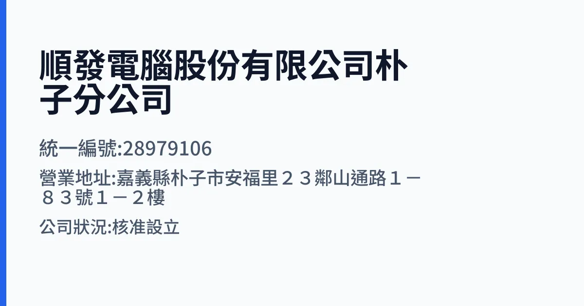 順發電腦股份有限公司朴子分公司 - 統編 28979106（嘉義縣） 公司登記資料與營業項目詳細圖表